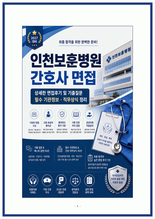 2027대비, 인천보훈병원 간호사 상세한 면접후기 및 기출질문 필수 기관정보 직무상식 정리 [인천보훈병원 간호사 면접]