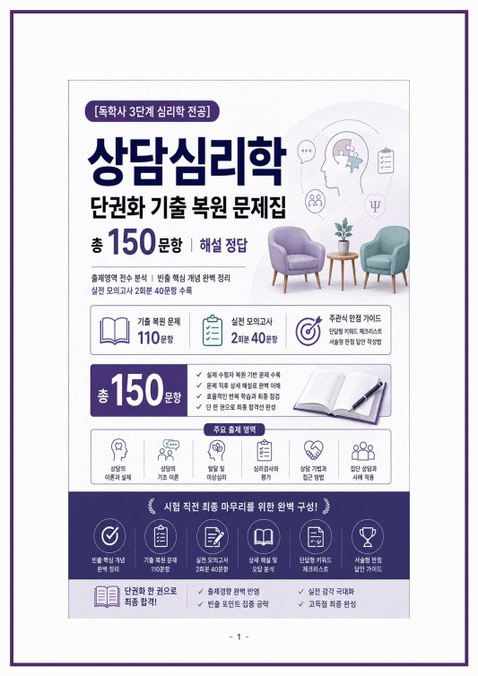[독학사 3단계 심리학 전공] 상담심리학 단권화 기출 문제집 총 150문항 해설 정답