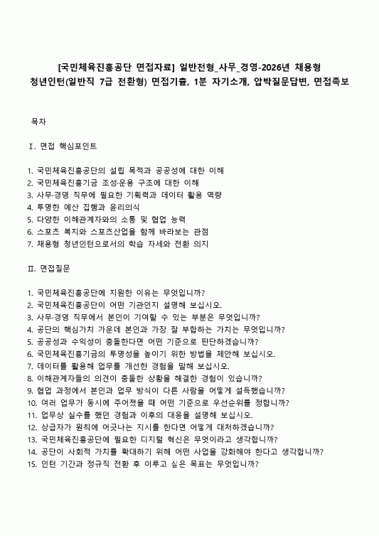[국민체육진흥공단 면접자료] 일반전형_사무_경영-2026년 채용형 청년인턴(일반직 7급 전환형) 면접기출, 1분 자기소개, 압박질문답변, 면접족보