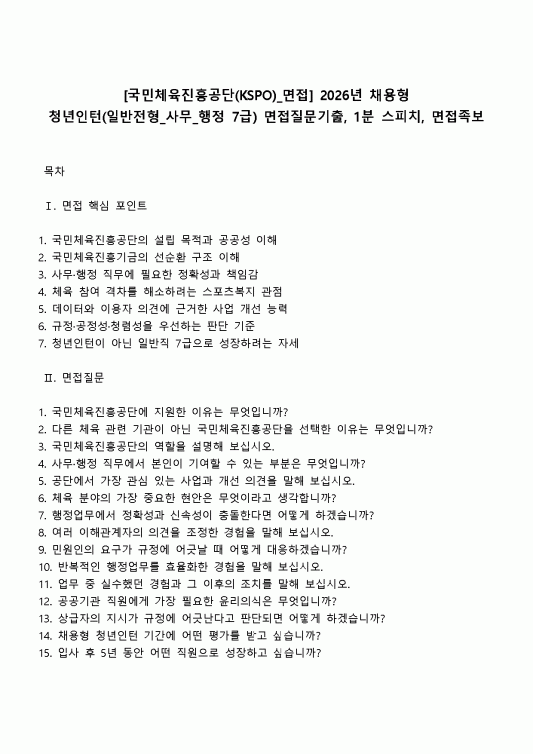 [국민체육진흥공단(KSPO)_면접] 2026년 채용형 청년인턴(일반전형_사무_행정 7급) 면접질문기출, 1분 스피치, 면접족보
