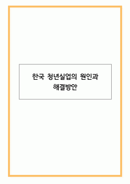 한국 청년실업의 원인과 해결방안