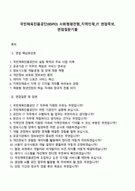 국민체육진흥공단(KSPO) 사회형평전형_지역인재_IT 면접족보, 면접질문기출
