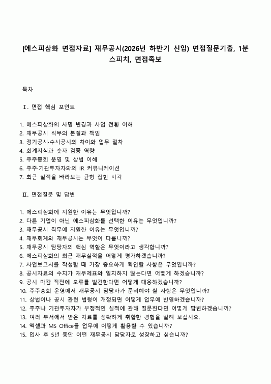 [에스피삼화 면접자료] 재무공시(2026년 하반기 신입) 면접질문기출, 1분 스피치, 면접족보