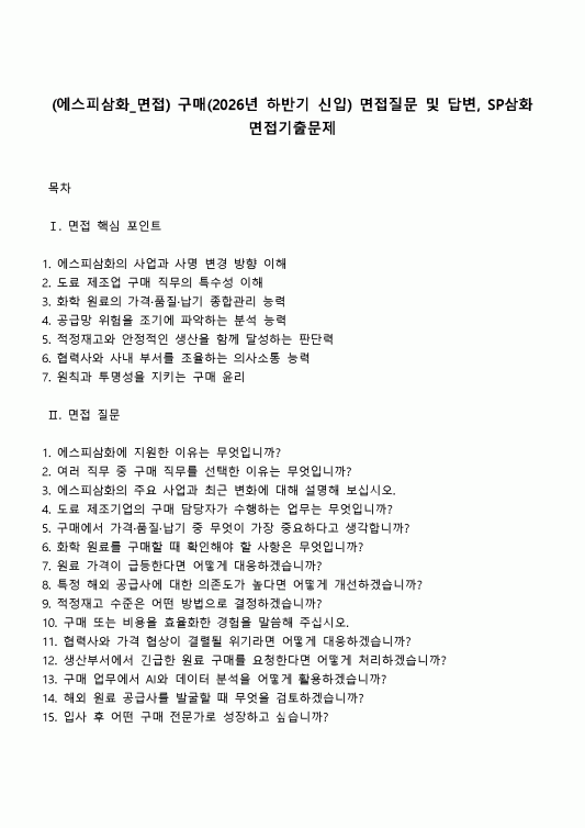 (에스피삼화_면접) 구매(2026년 하반기 신입) 면접질문 및 답변, SP삼화 면접기출문제