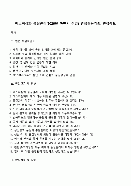 에스피삼화 품질관리(2026년 하반기 신입) 면접질문기출, 면접족보