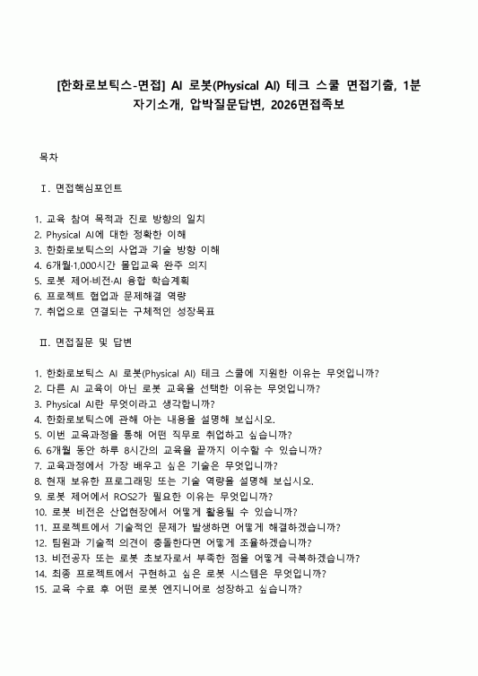 [한화로보틱스-면접] AI 로봇(Physical AI) 테크 스쿨 면접기출, 1분 자기소개, 압박질문답변, 2026면접족보