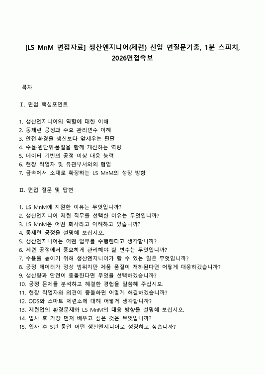 [LS MnM 면접자료] 생산엔지니어(제련) 신입 면질문기출, 1분 스피치, 2026면접족보