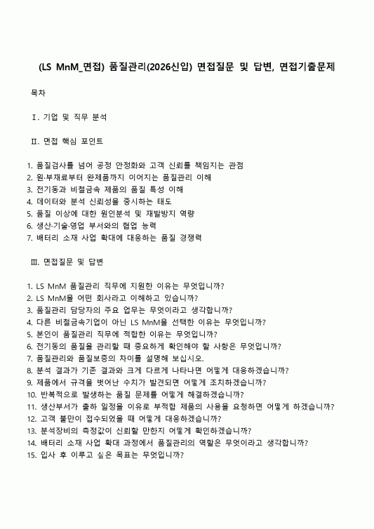 (LS MnM_면접) 품질관리(2026신입) 면접질문 및 답변, 면접기출문제