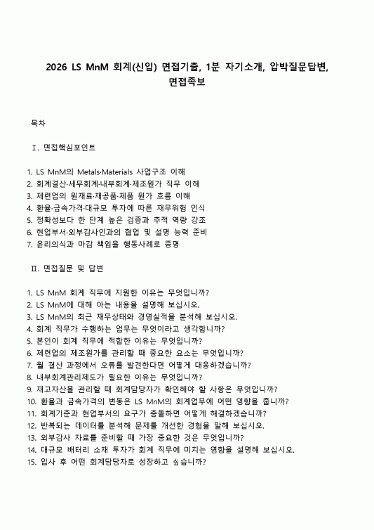 2026 LS MnM 회계(신입) 면접기출, 1분 자기소개, 압박질문답변, 면접족보