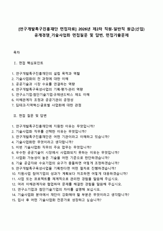 [연구개발특구진흥재단 면접자료] 2026년 제2차 직원-일반직 원급(신입) 공개경쟁_기술사업화 면접질문 및 답변, 면접기출문제