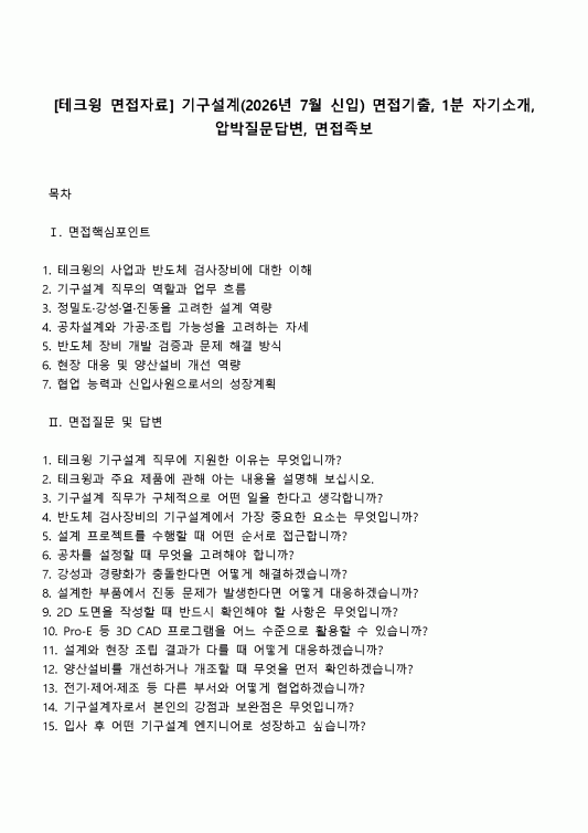 [테크윙 면접자료] 기구설계(2026년 7월 신입) 면접기출, 1분 자기소개, 압박질문답변, 면접족보