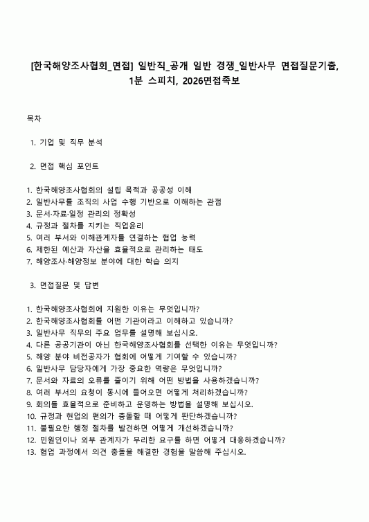 [한국해양조사협회_면접] 일반직_공개 일반 경쟁_일반사무 면접질문기출, 1분 스피치, 2026면접족보