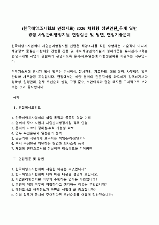 (한국해양조사협회 면접자료) 2026 체험형 청년인턴_공개 일반 경쟁_사업관리행정지원 면접질문 및 답변, 면접기출문제