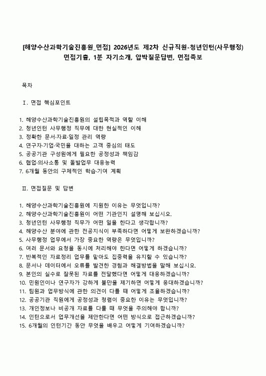 [해양수산과학기술진흥원_면접] 2026년도 제2차 신규직원-청년인턴(사무행정) 면접기출, 1분 자기소개, 압박질문답변, 면접족보