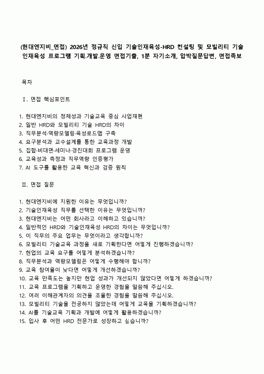 (현대엔지비_면접) 2026년 정규직 신입 기술인재육성-HRD 컨설팅 및 모빌리티 기술 인재육성 프로그램 기획