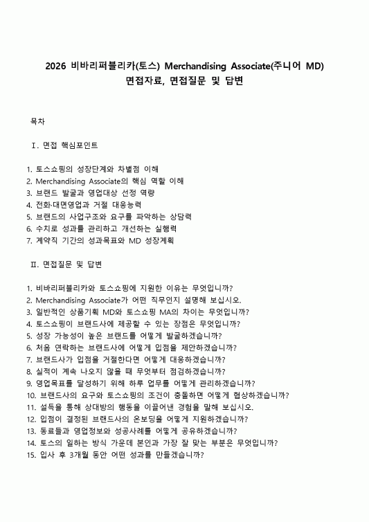 2026 비바리퍼블리카(토스) Merchandising Associate(주니어 MD) 면접자료, 면접질문 및 답변