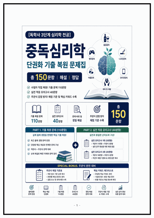 [독학사 3단계 심리학 전공] 중독심리학 단권화 기출 복원 문제집 150제 정답 해설