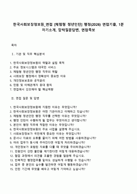 한국사회보장정보원_면접 [체험형 청년인턴] 행정(2026) 면접기출, 1분 자기소개, 압박질문답변, 면접족보