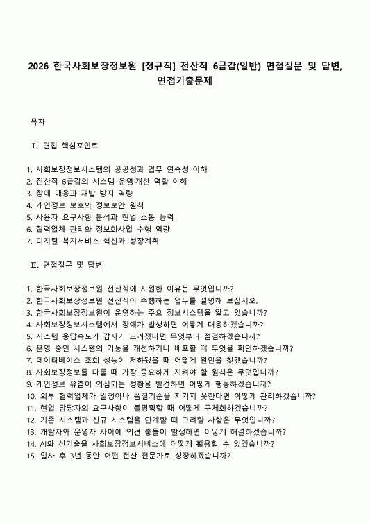 2026 한국사회보장정보원 [정규직] 전산직 6급갑(일반) 면접질문 및 답변, 면접기출문제