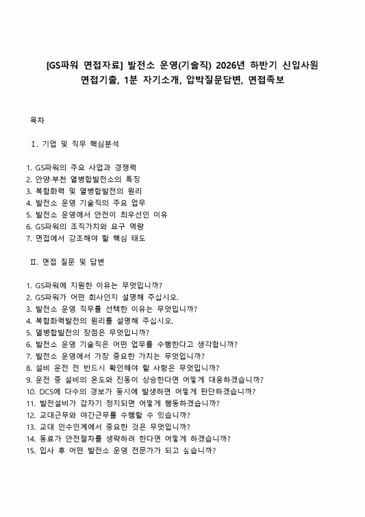 [GS파워 면접자료] 발전소 운영(기술직) 2026년 하반기 신입사원 면접기출, 1분 자기소개, 압박질문답변, 면접족보