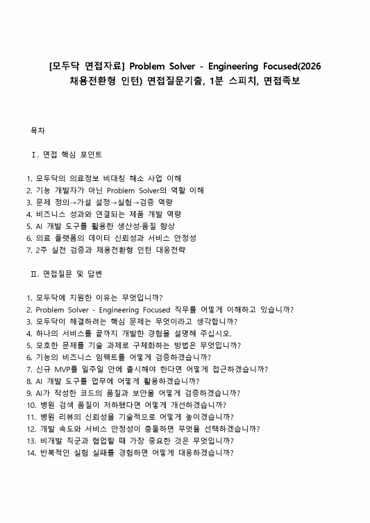 [모두닥 면접자료] Problem Solver - Engineering Focused(2026 채용전환형 인턴) 면접질문기출, 1분 스피치, 면접족보