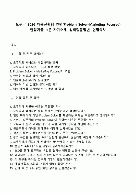 모두닥 2026 채용전환형 인턴(Problem Solver-Marketing Focused) 면접기출, 1분 자기소개, 압박질문답변, 면접족보