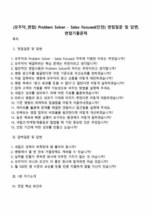 (모두닥_면접) Problem Solver - Sales Focused(인턴) 면접질문 및 답변, 면접기출문제