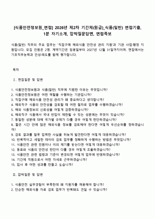 [식품안전정보원_면접] 2026년 제2차 기간제(원급)_식품(일반) 면접기출, 1분 자기소개, 압박질문답변, 면접족보