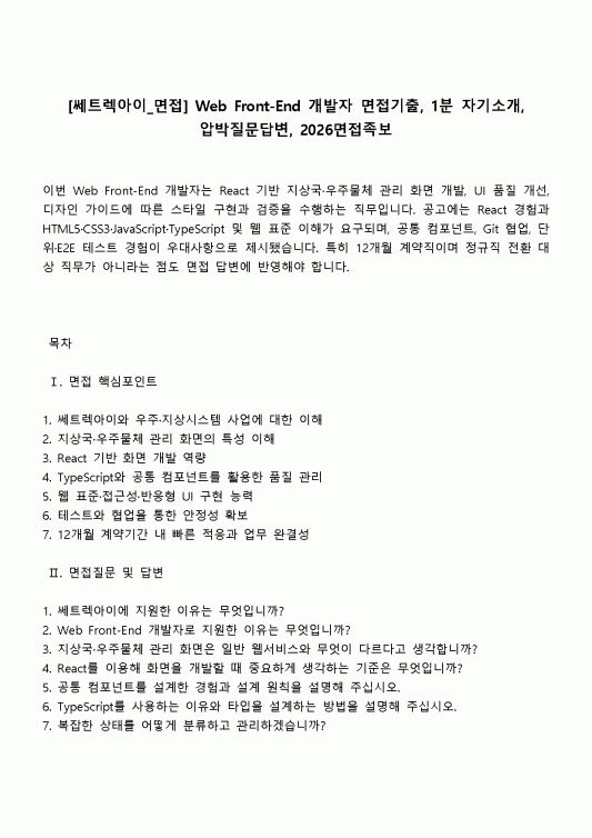 [쎄트렉아이_면접] Web Front-End 개발자 면접기출, 1분 자기소개, 압박질문답변, 2026면접족보