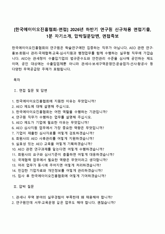 [한국에이이오진흥협회-면접] 2026년 하반기 연구원 신규채용 면접기출, 1분 자기소개, 압박질문답변, 면접족보