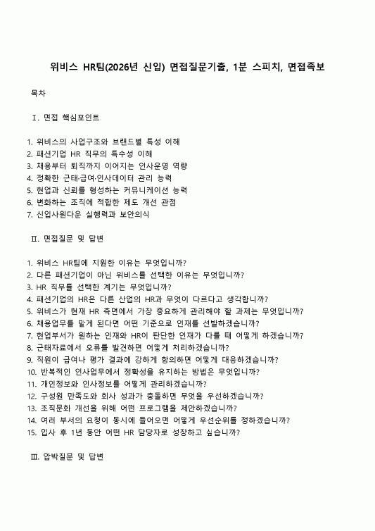 위비스 HR팀(2026년 신입) 면접질문기출, 1분 스피치, 면접족보
