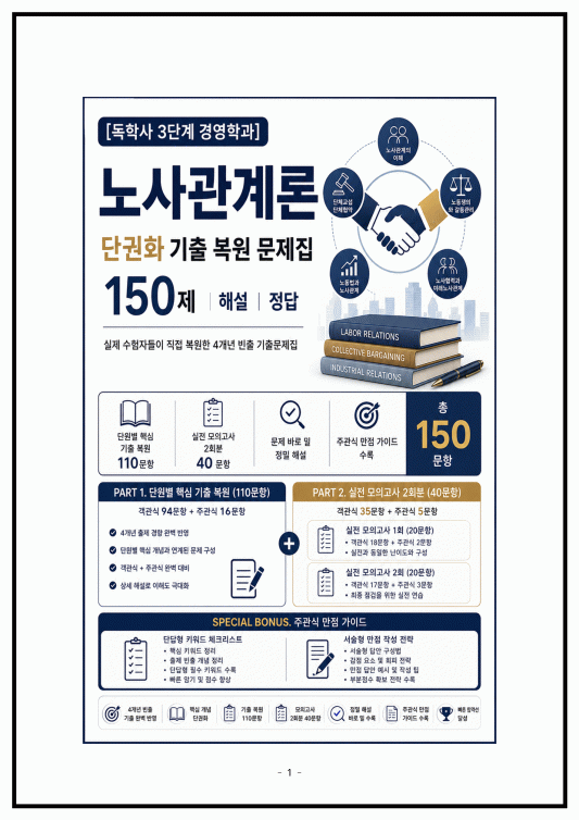 [독학사 3단계 경영학과] 노사관계론 단권화 기출 복원 문제집 150제 해설 정답