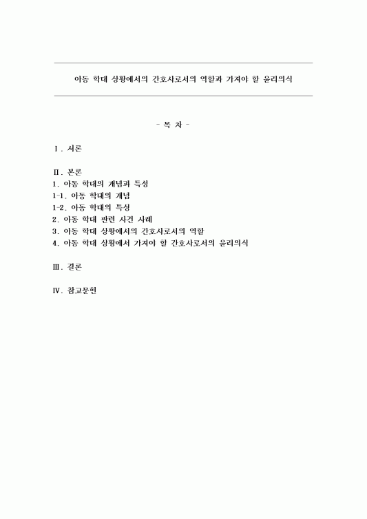 아동 학대 상황에서의 간호사로서의 역할과 가져야 할 윤리의식