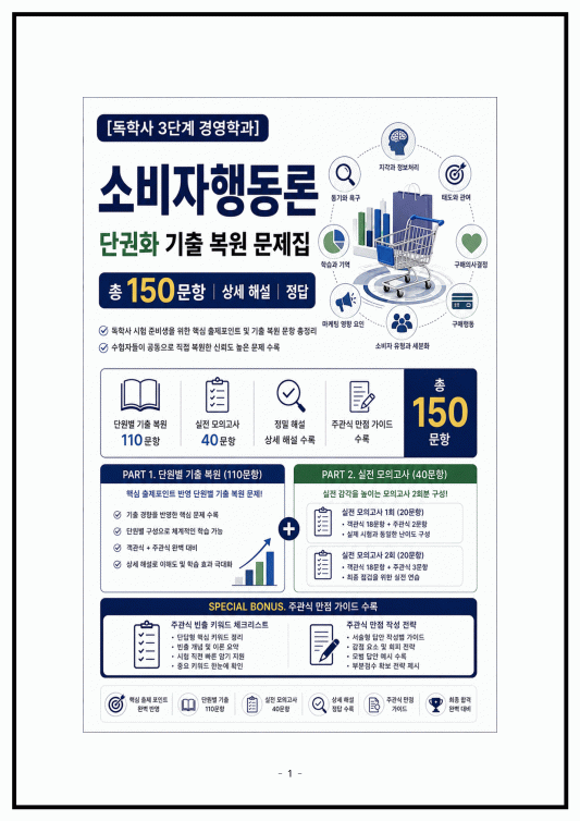 [독학사 3단계 경영학과] 소비자행동론 단권화 기출 복원 문제집 (총 150문항) 상세 해설 정답