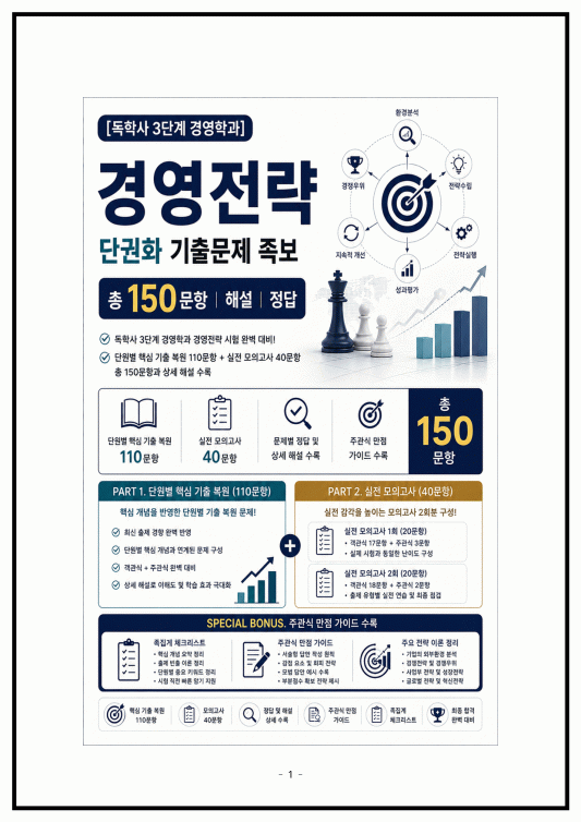 [독학사 3단계 경영학과] 경영전략 단권화 기출문제 족보 총 150문항 해설 정답