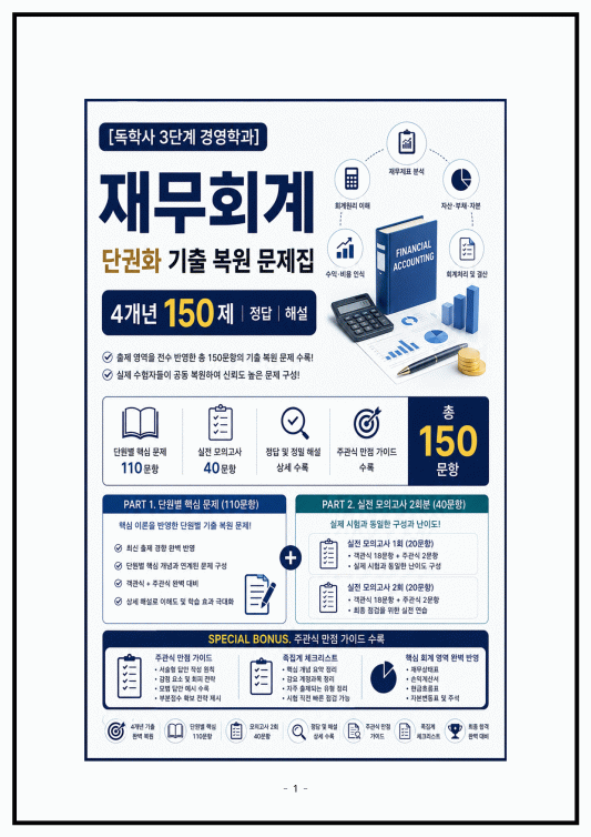 [독학사 3단계 경영학과] 재무회계 단권화 기출 복원 문제집 4개년 150제 정답 해설