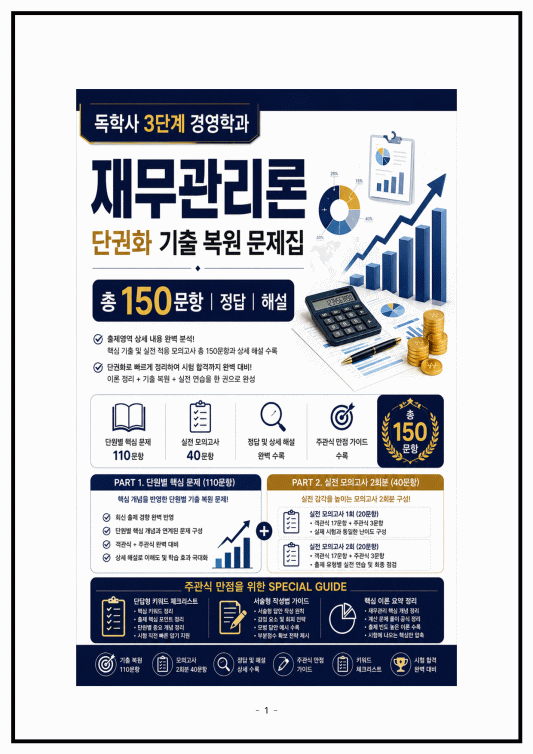 [독학사 3단계 경영학과] 재무관리론 단권화 기출 복원 문제집 총 150문항 해설 정답