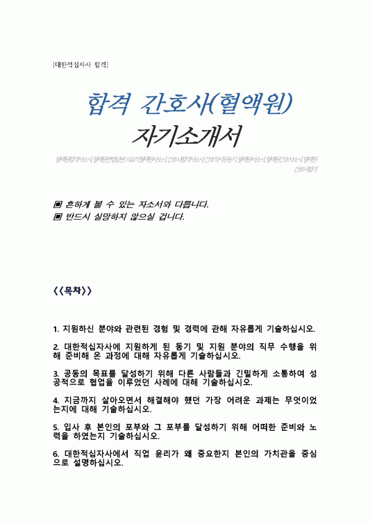 간호사 채용 혈액원 자기소개서 자소서