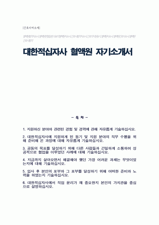간호사 혈액원 자기소개서