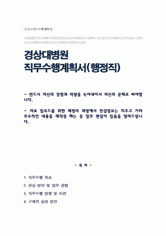 경상대병원 행정직 직무수행계획서