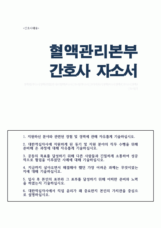 대한적십자사 혈액관리본부 혈액원 간호사 자기소개서