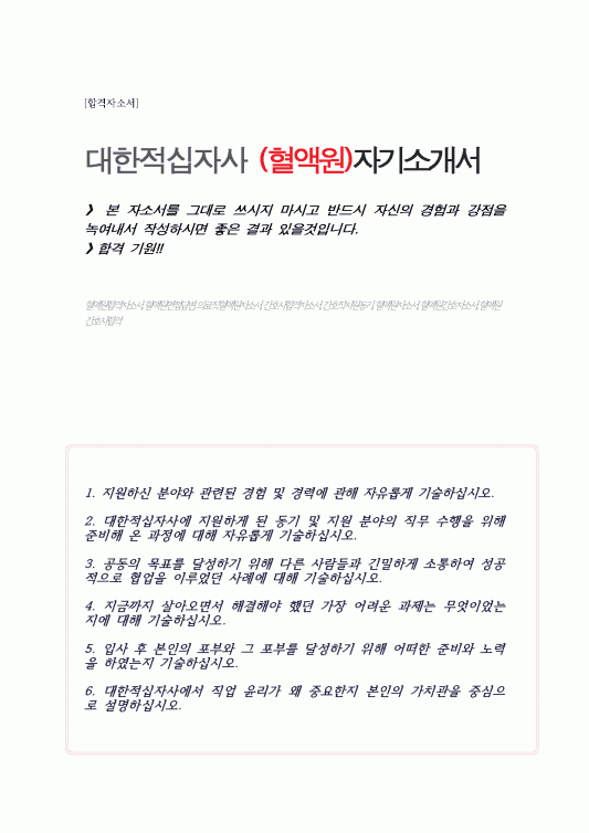 대한적십자사 혈액관리본부 혈액원 자소서