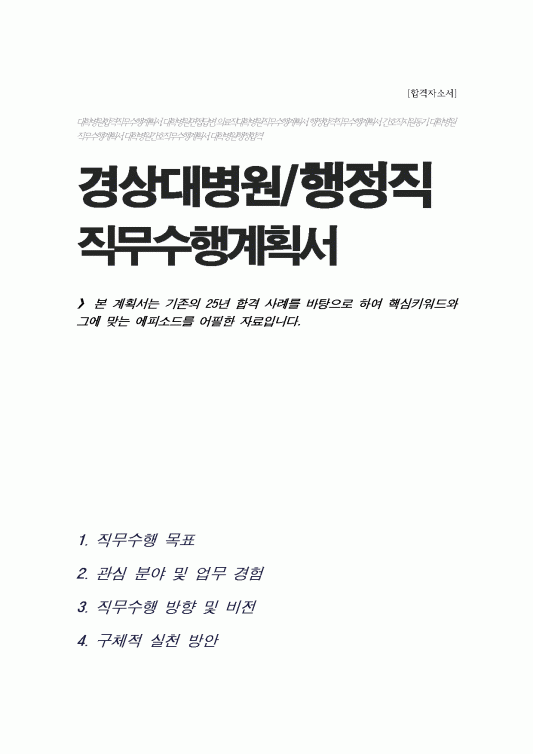 병원행정직 자소서 직무수행계획서