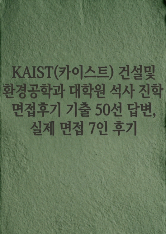 KAIST(카이스트) 건설및환경공학과 대학원 석사 면접후기 기출 50선 답변, 실제 면접 7인의 후기