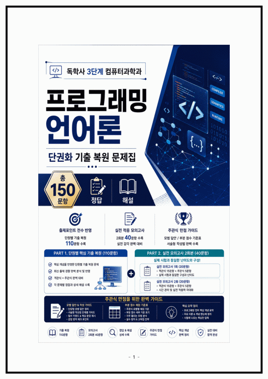 [독학사 3단계 컴공과] 프로그래밍언어론 단권화 기출 복원 문제집 (총 150문항) 정답 해설