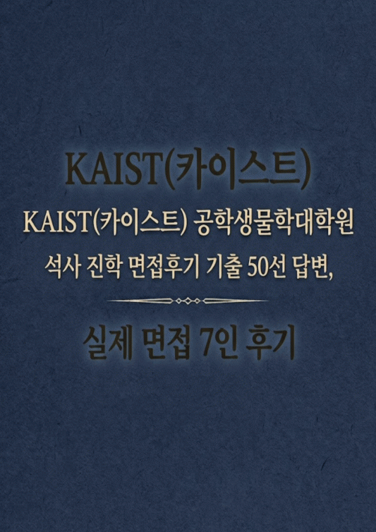 KAIST(카이스트) 공학생물학대학원 석사 면접후기 기출 50선 답변, 실제 면접 7인의 후기