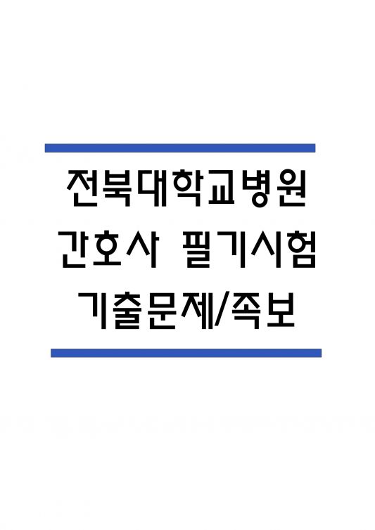 [전북대학교병원 간호사 필기시험 족보] 전북대학교병원 간호사 필기시험 기출문제 및 족보 (정답첨부)