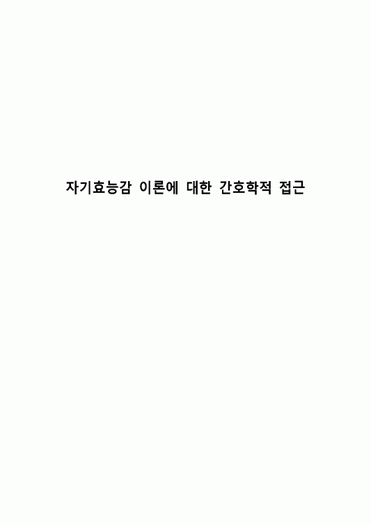 자기효능감 이론에 대한 간호학적 접근