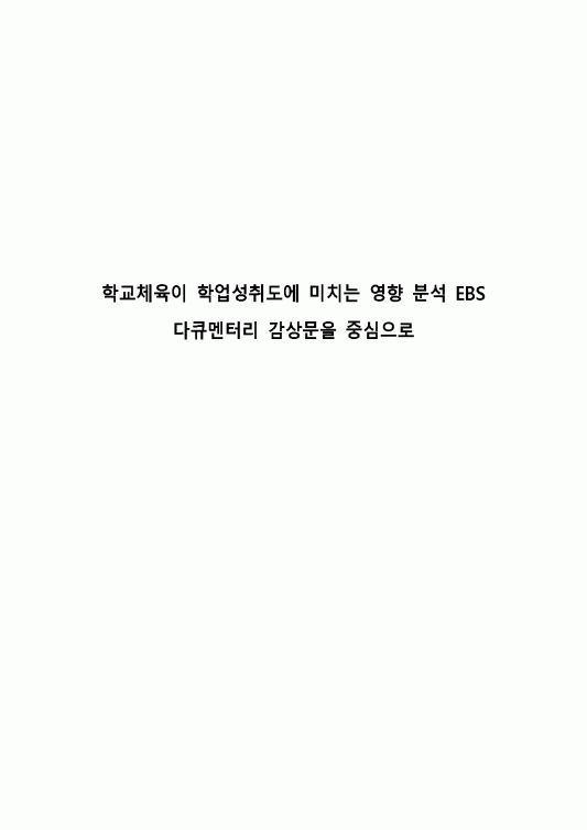 학교체육이 학업성취도에 미치는 영향 분석 EBS 다큐멘터리 감상문을 중심으로