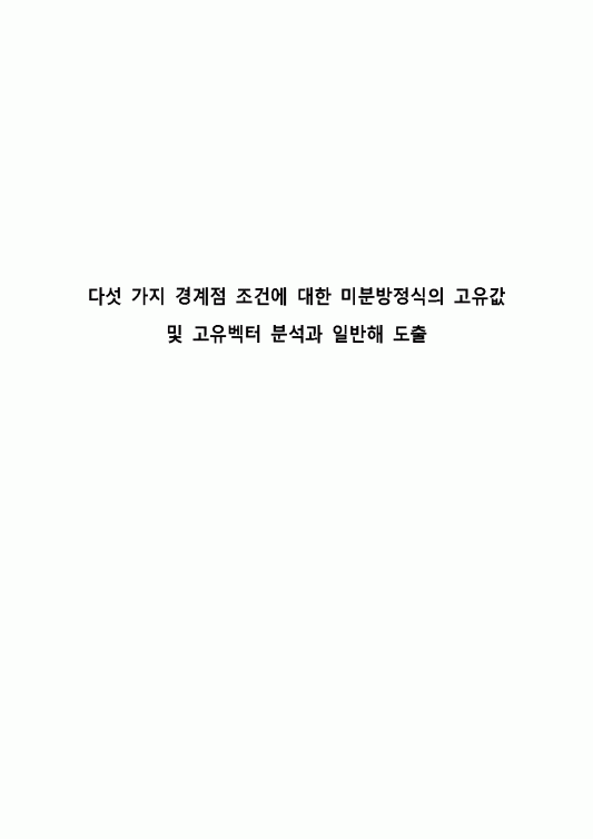 다섯 가지 경계점 조건에 대한 미분방정식의 고유값 및 고유벡터 분석과 일반해 도출
